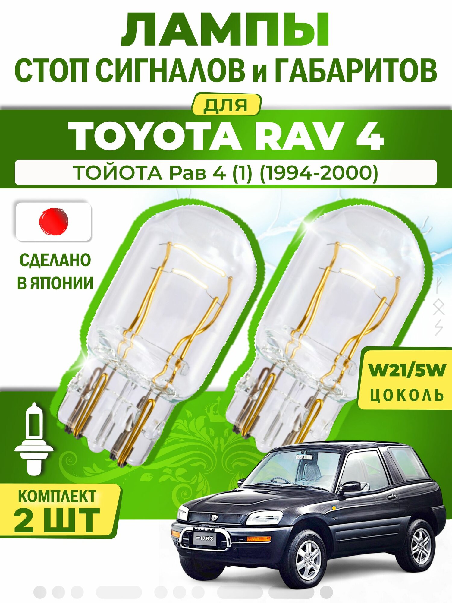 Японские лампы стоп-сигнала и габаритов для TOYOTA RAV 4 / тойота Рав 4 (1) (1994-2000), W21/5W ( комплект 2шт )