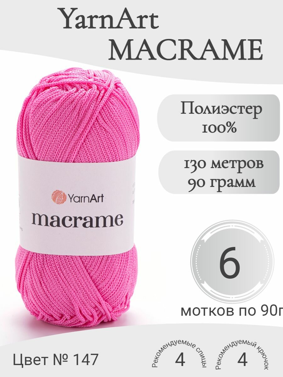 Пряжа Macrame YarnArt (Макраме ЯрнАрт) цвет 147