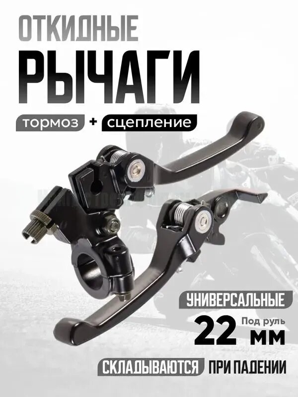 Ручка сцепления неломайки для эндуро и питбайка и на мопед альфа; Рычаги сцепления и тормоза на эндуро и на мотоцикл