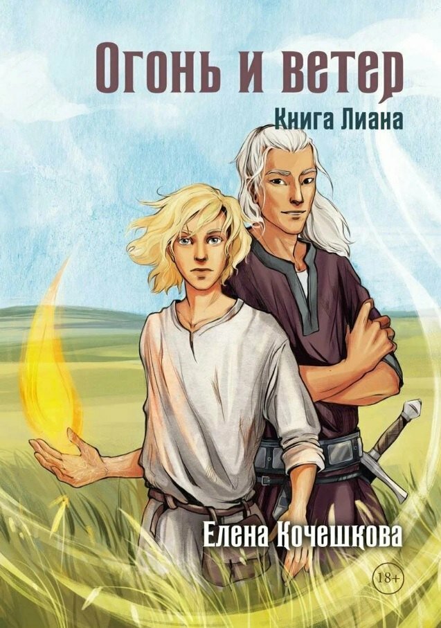 Книга: "Огонь и ветер. Книга Лиана" от Кочешкова Е, русский язык, Российское фэнтези