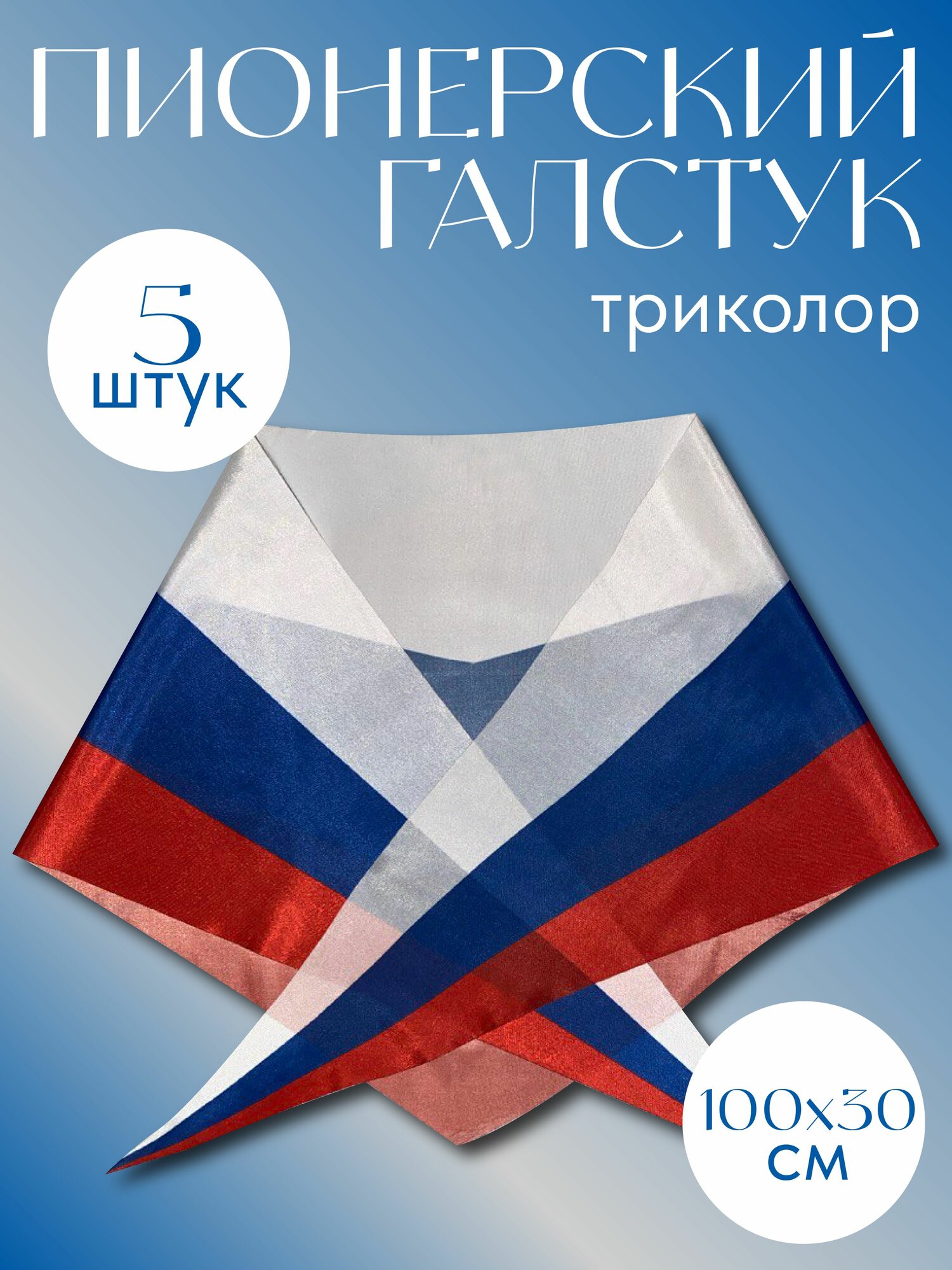 Пионерский галстук триколор, цвета флага России, 5 штук