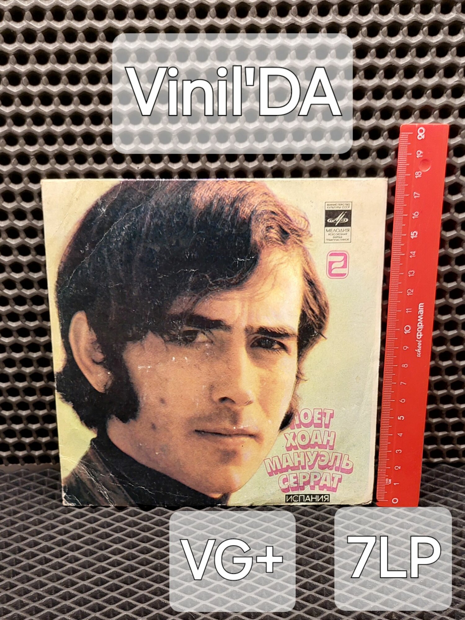 Виниловая пластинка Serrat Joan Manuel - Поёт Хоан Мануэль Серрат. 7дюймов. LP1.