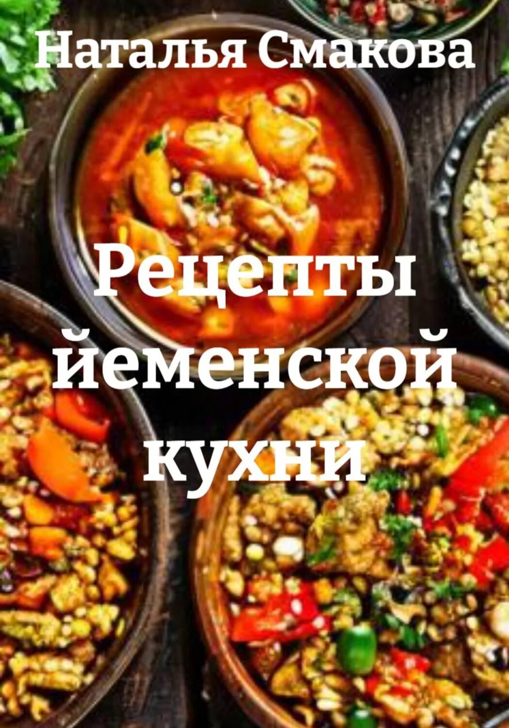 Рецепты йеменской кухни [Цифровая книга]