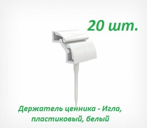 Держатель ценника Иголочка маленькая пластиковая белая, 20 шт.