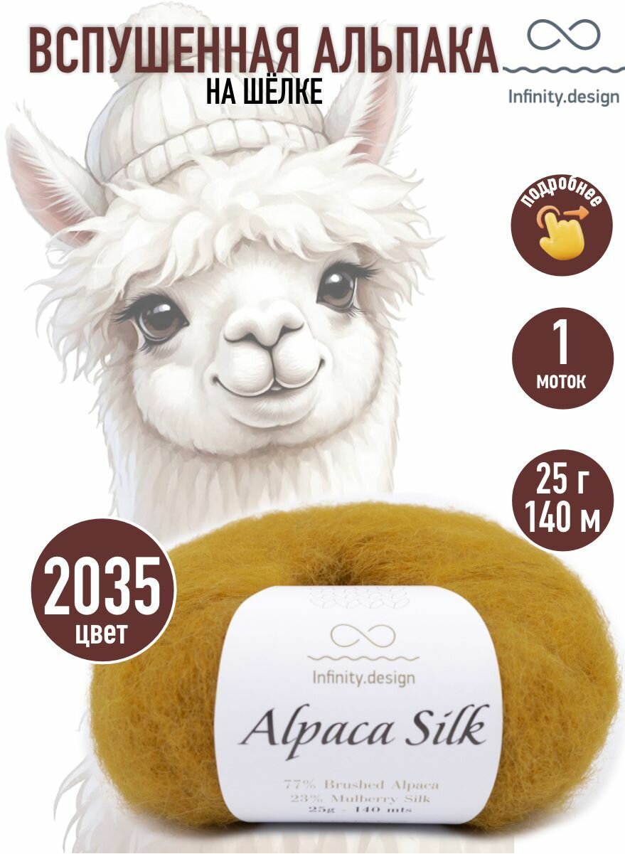 Пряжа для вязания Infinity Design Alpaca Silk (2035 Ocher) 1 моток 25 г/140 м