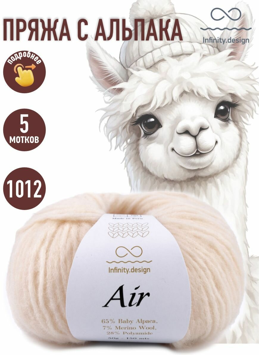 Пряжа для вязания Infinity Design Air (1012 Nature) 5 мотков по 50 г/150 м