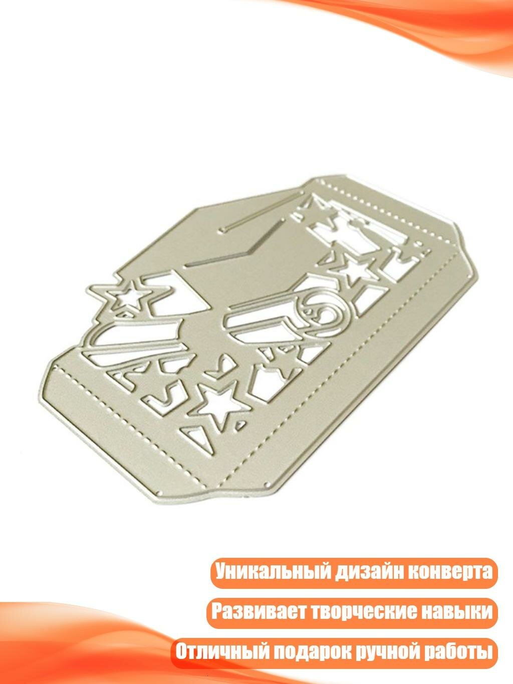 Металлические штампы-трафареты «Конверт» и «Звезда», Темно-серый