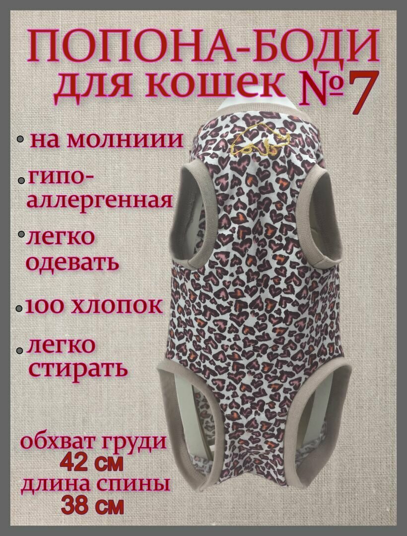 Попона-боди послеоперационная для кошек № 7 "Леопардовые сердца"