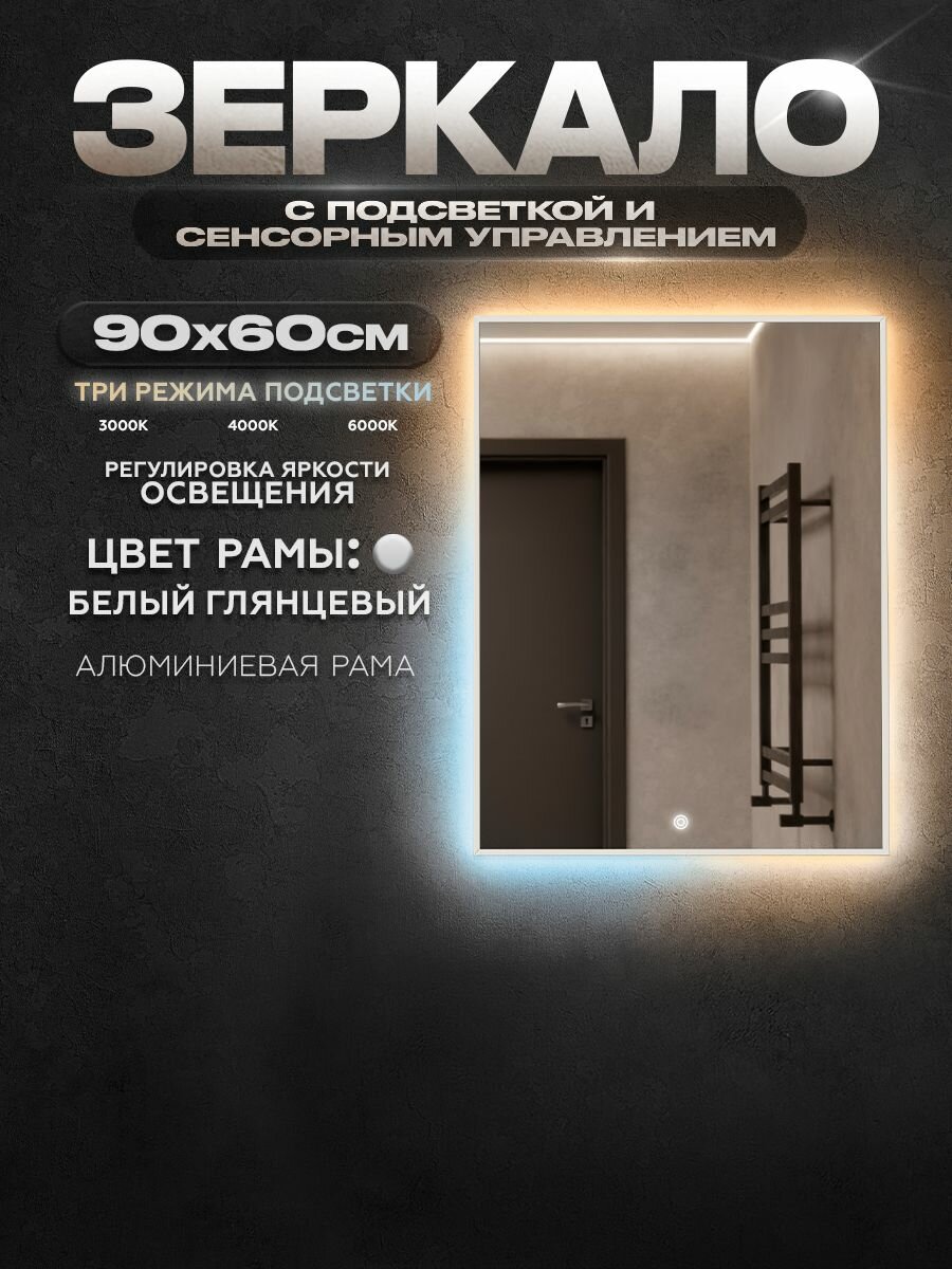 Зеркало в ванную настенное с сенсорной подсветкой ONE MIRROR 90х60см. Белое