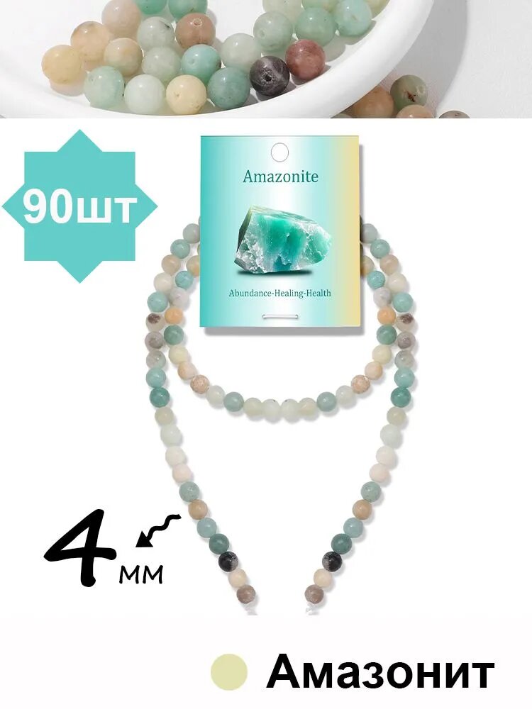 Бусины Амазонит Круглые 4 мм, на нитке 36 см, 90 шт, из натурального камня