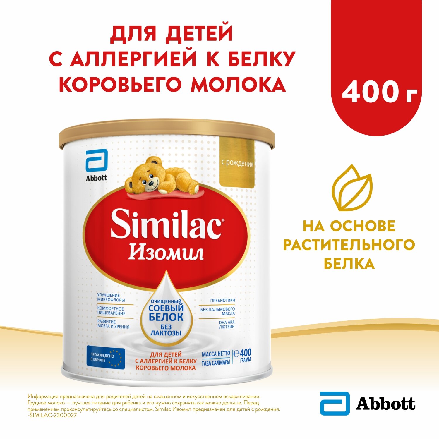 Смесь Similac Изомил безлактозная, на основе соевого белка, с рождения, 400 г