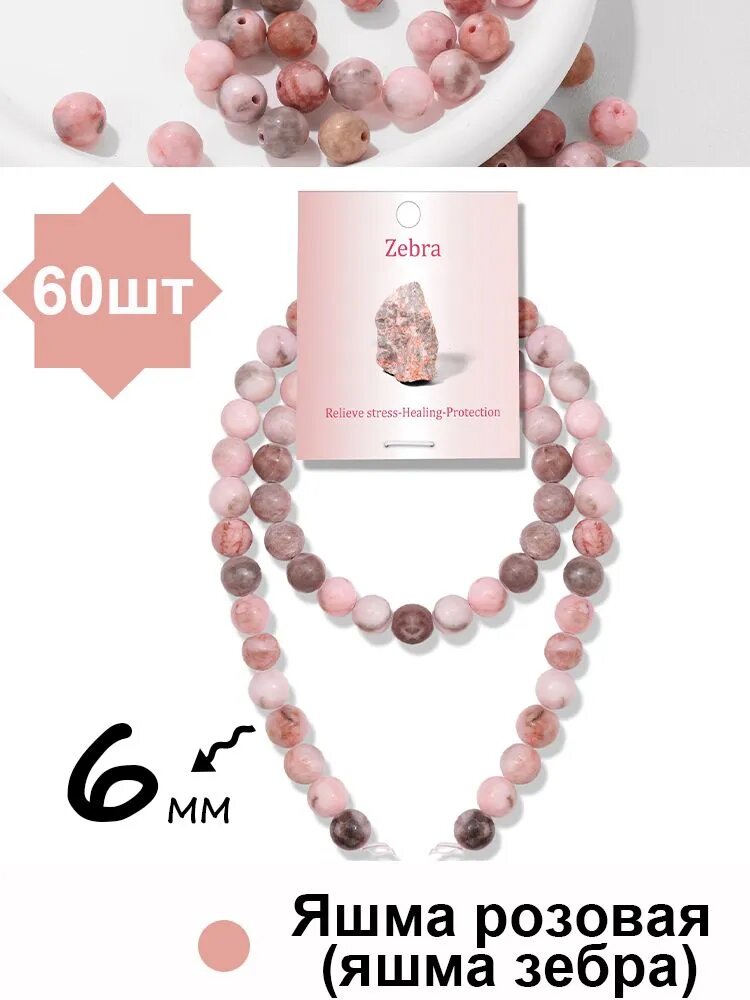 Бусины Яшма розовая (яшма зебра) Круглые 6 мм, на нитке 36 см, 60 шт, из натурального камня