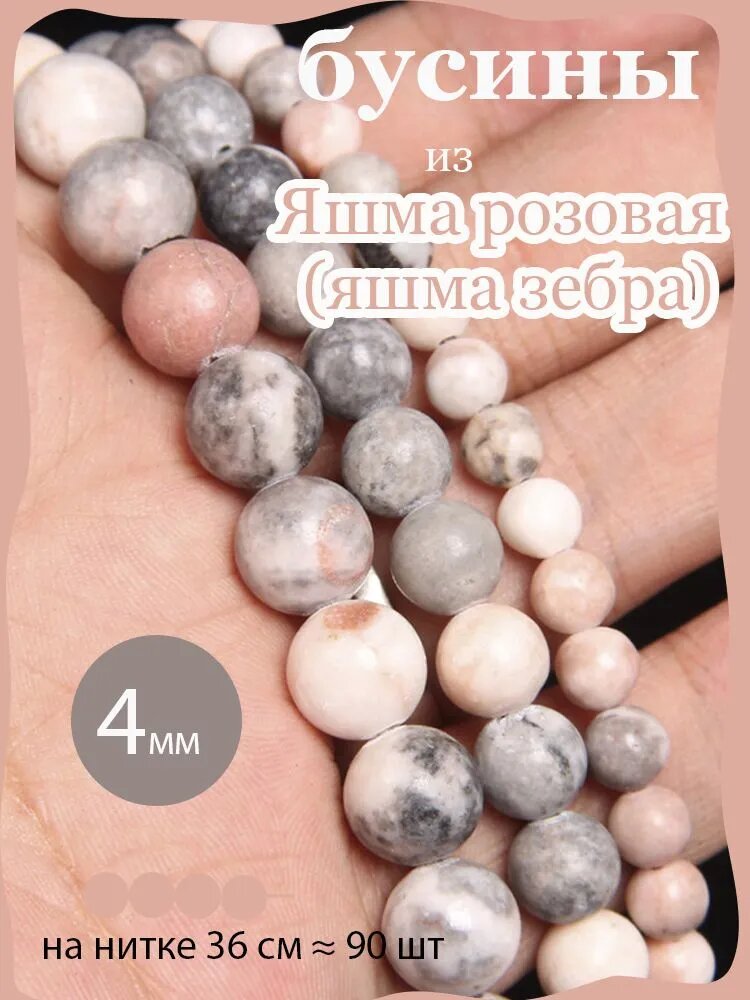Яшма розовая (яшма зебра) 4 мм, бусины на нитке 36-38 см (около 90 шт), из натурального камня