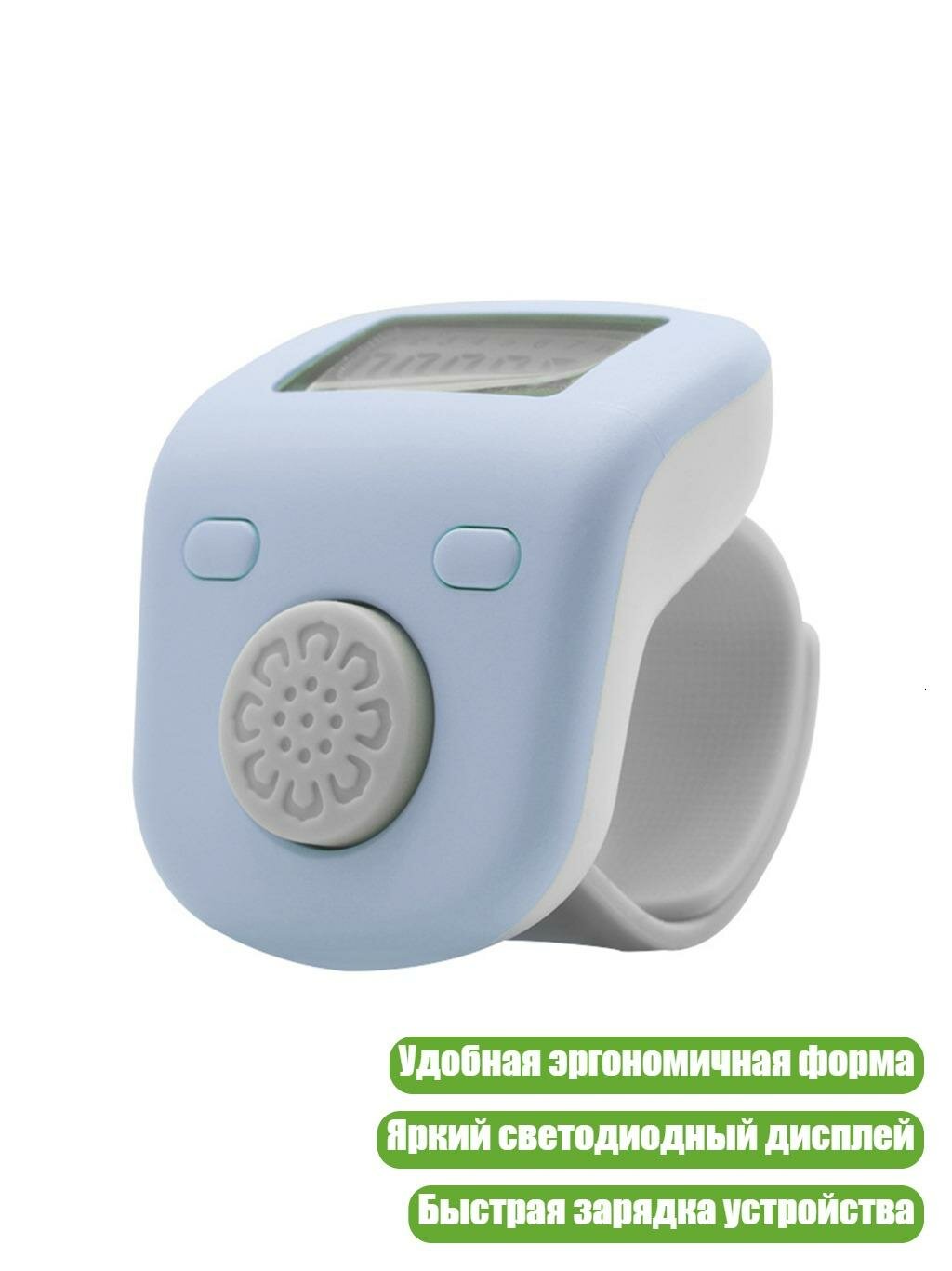 Электронный счётчик-кликер, Небесно-голубой