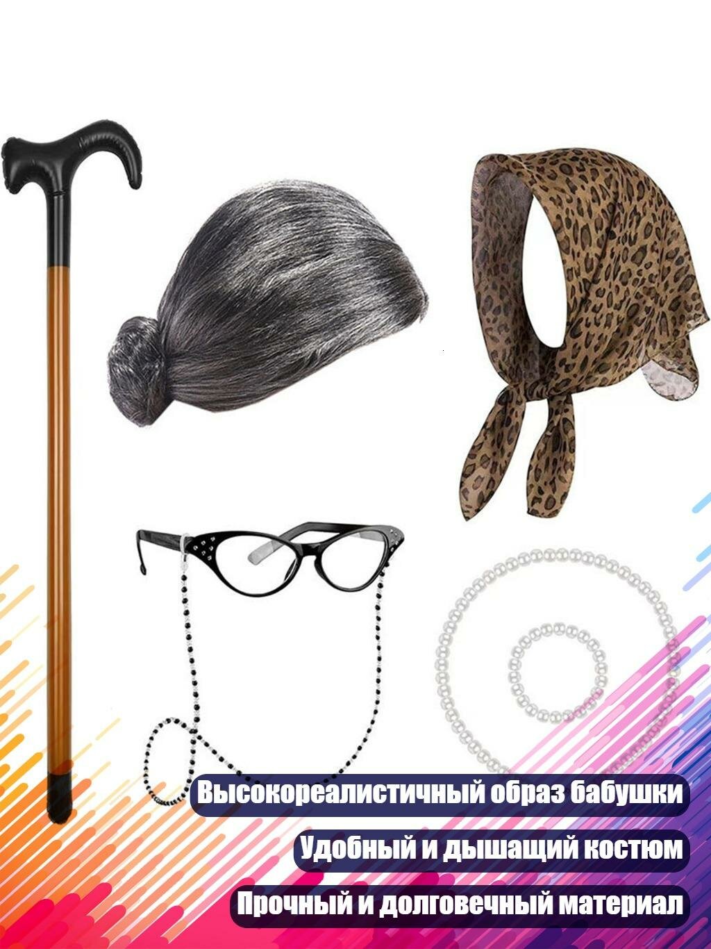 Костюм бабушки для детей, Стиль 1
