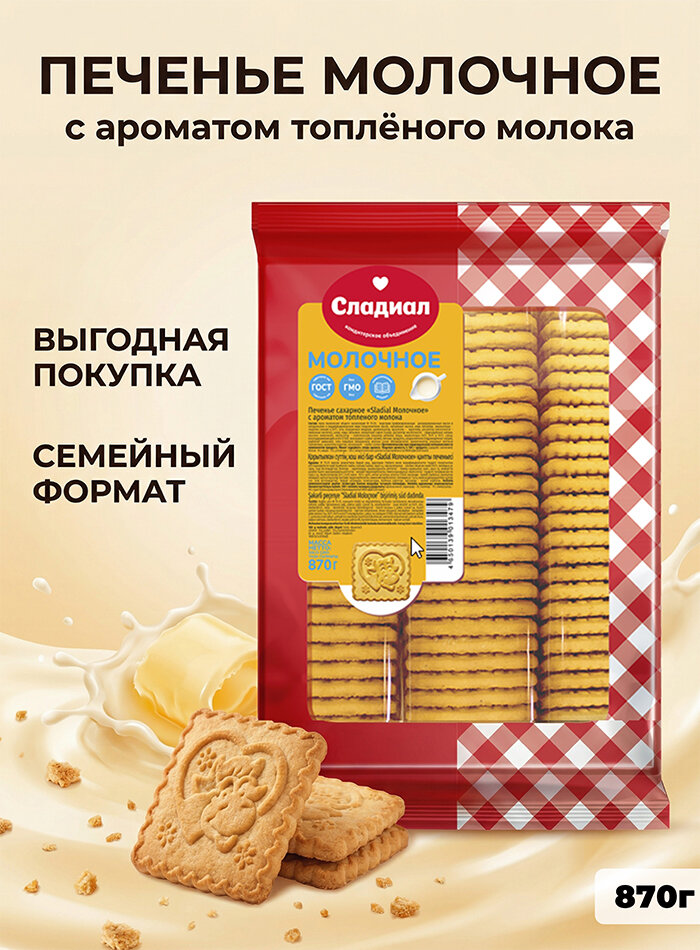 Молочное печенье с ароматом топлёного молока 870г
