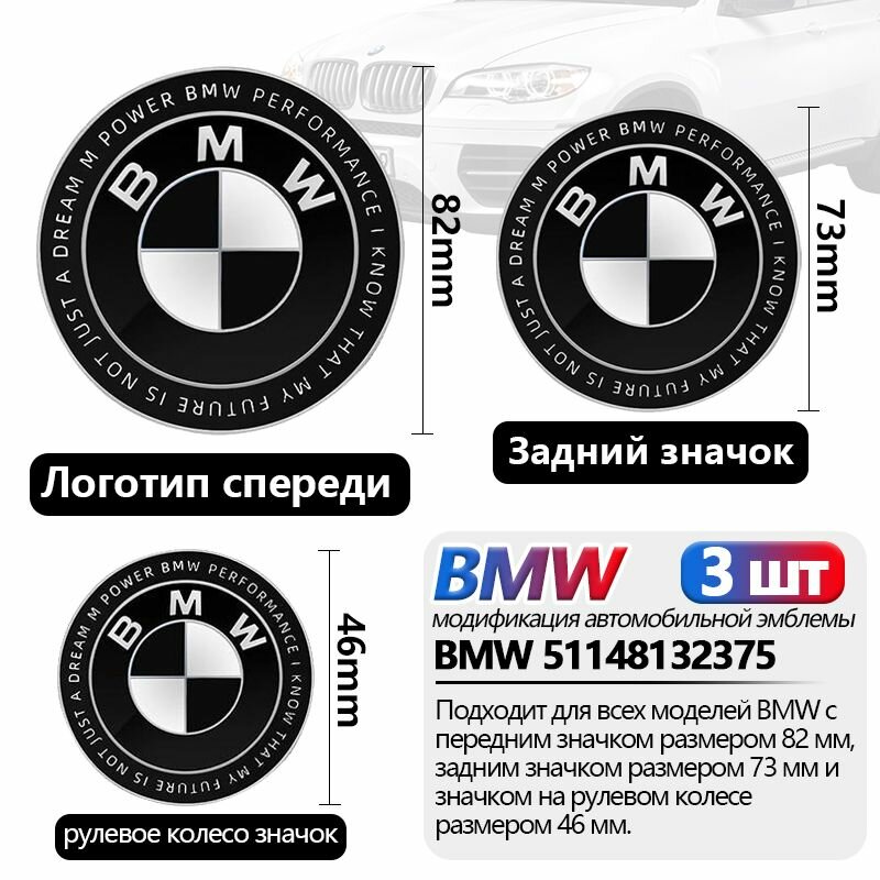 Эмблемы BMW 82/73/46 мм комплект 3 шт 51148132375 для капота, багажника и руля — совместимы с разными моделями BMW