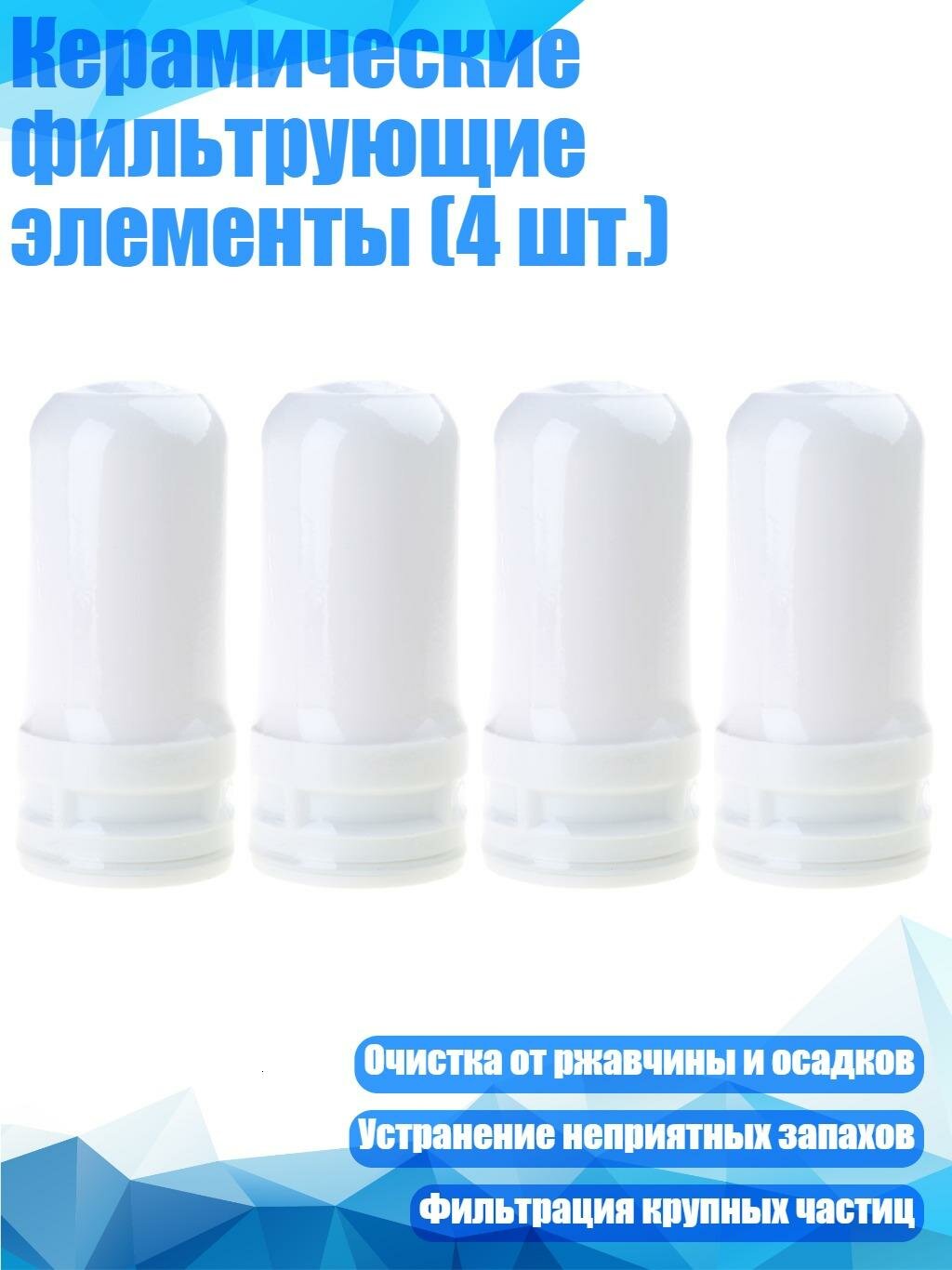 Керамические фильтрующие элементы (4 шт.)