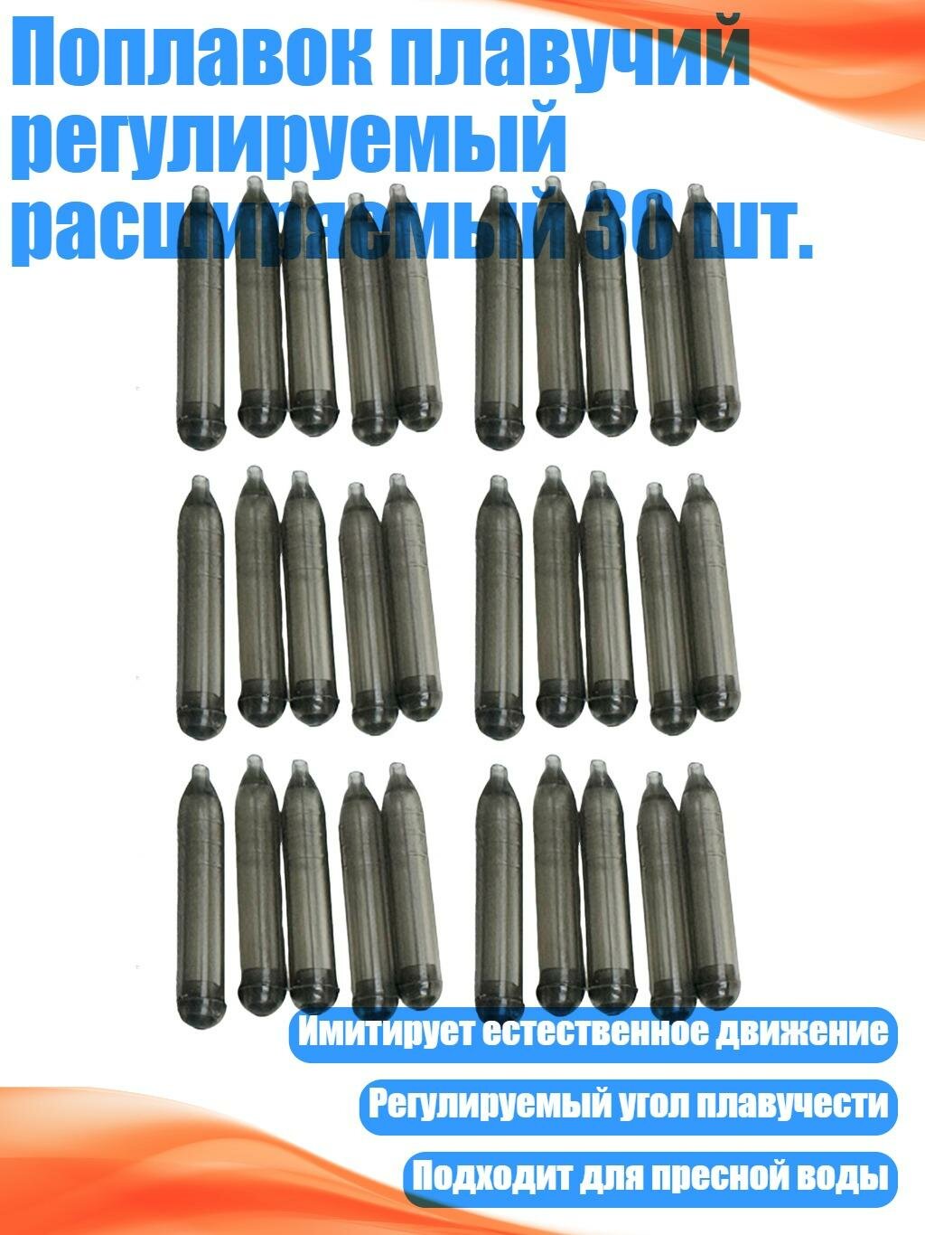 Поплавок плавучий регулируемый расширяемый 30 шт, S