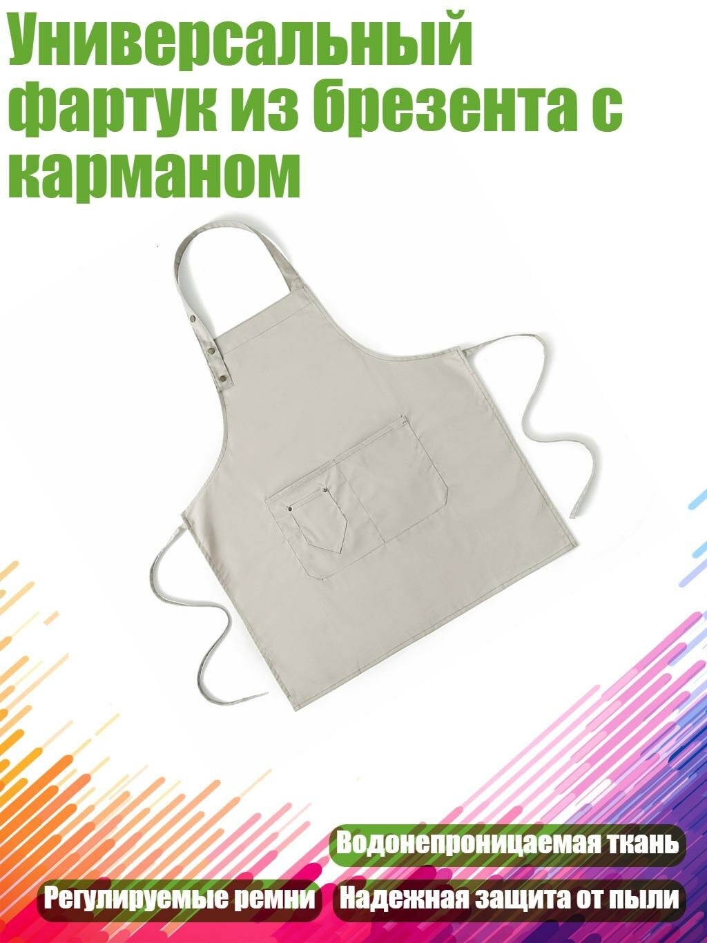 Универсальный фартук из брезента с карманом