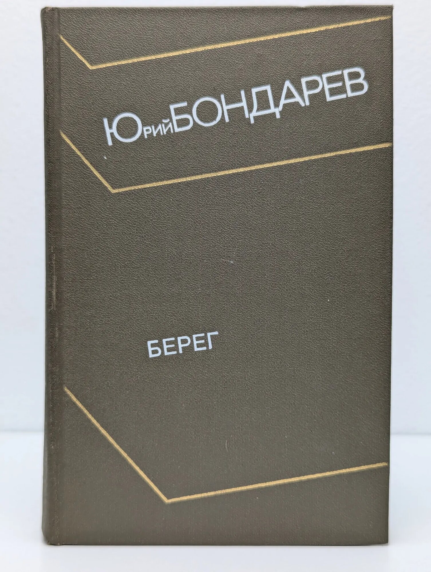 Берег Бондарев Юрий Васильевич 1976