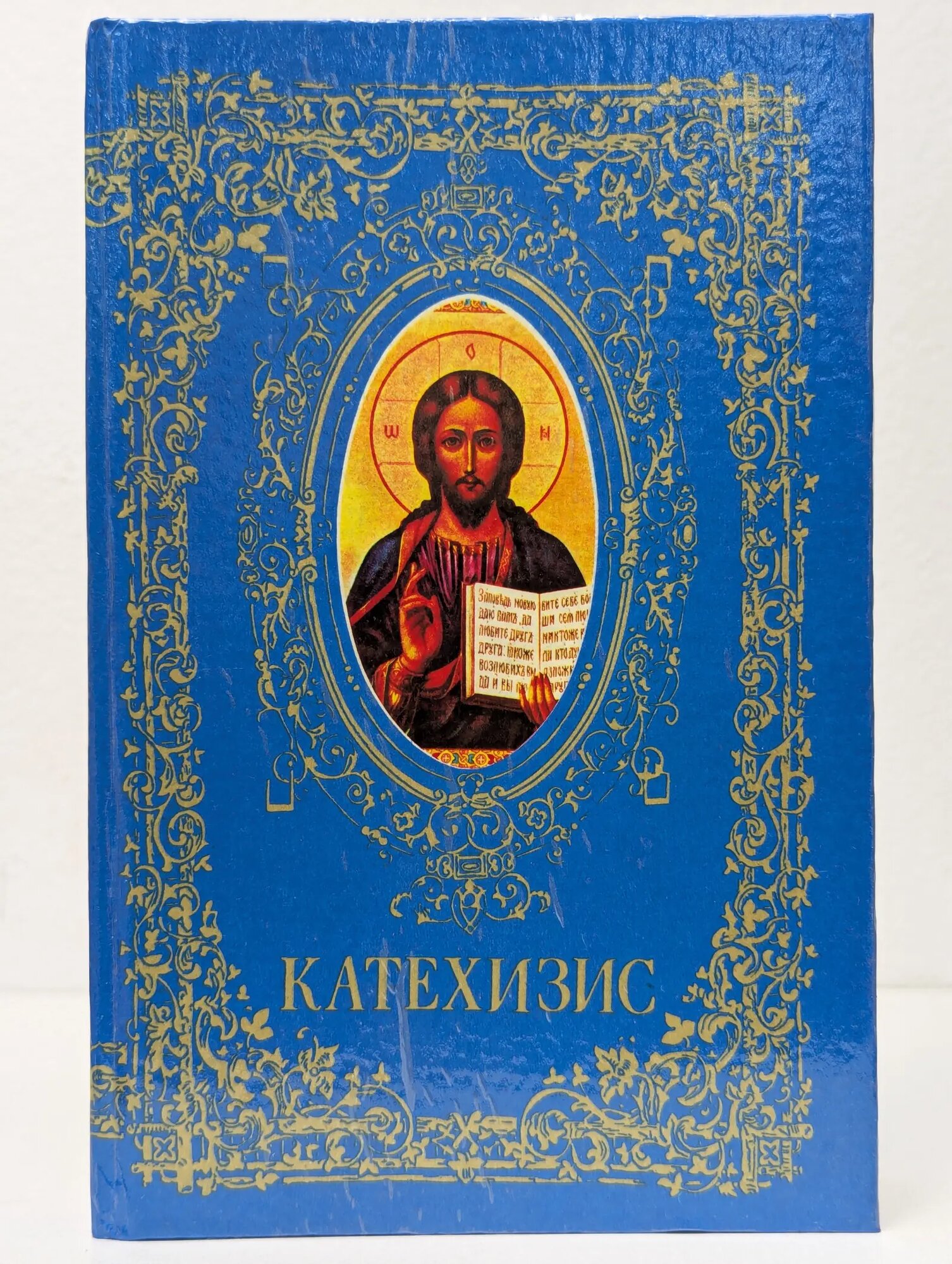Катехизис Сборник 1991