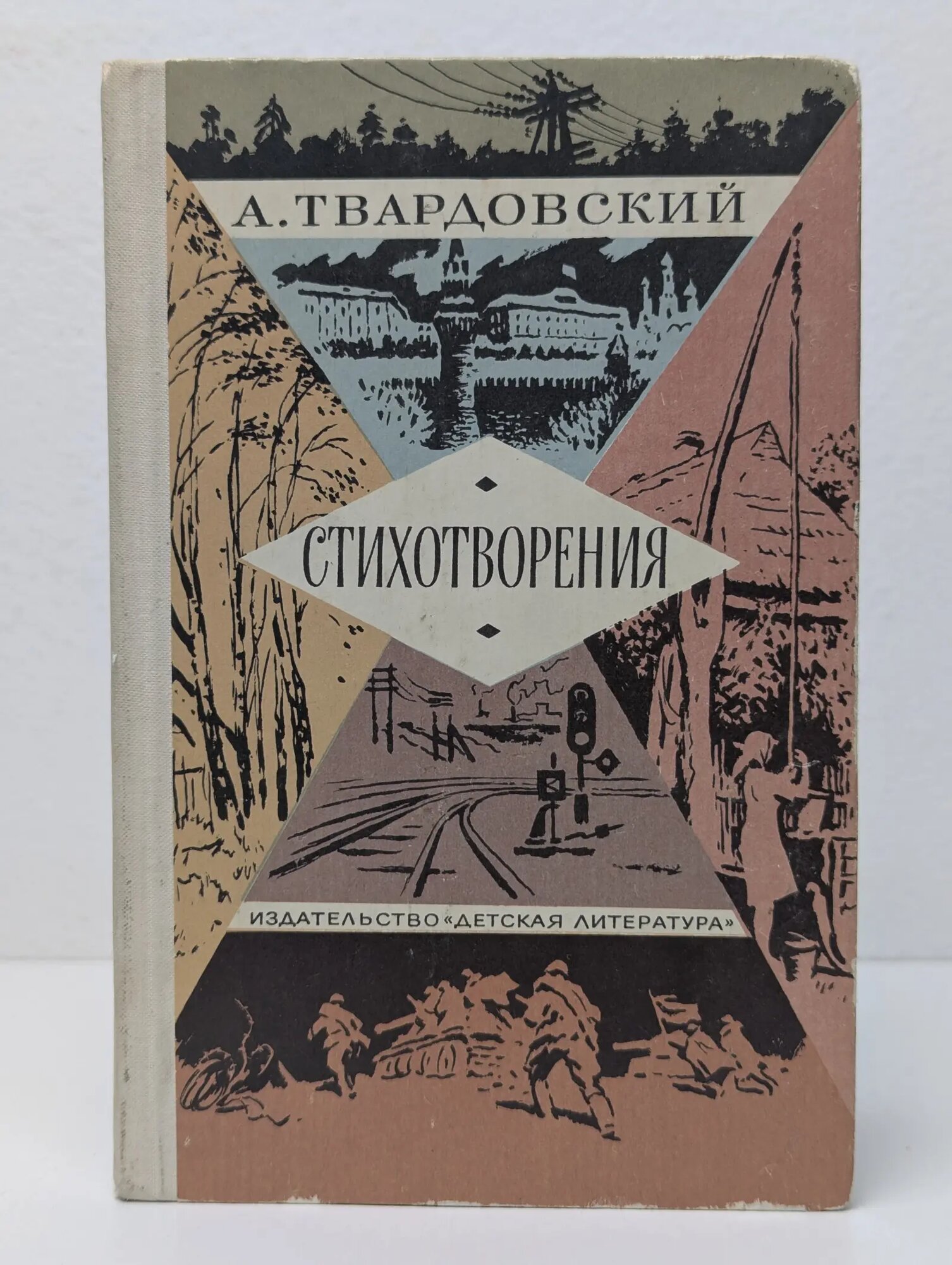 А. Т. Твардовский. Стихотворения Твардовский Александр Трифонович 1981