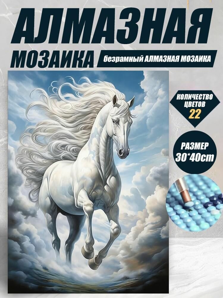 Алмазная мозаика холст 30x40 "Белая лошадь в воде" / алмазная вышивка