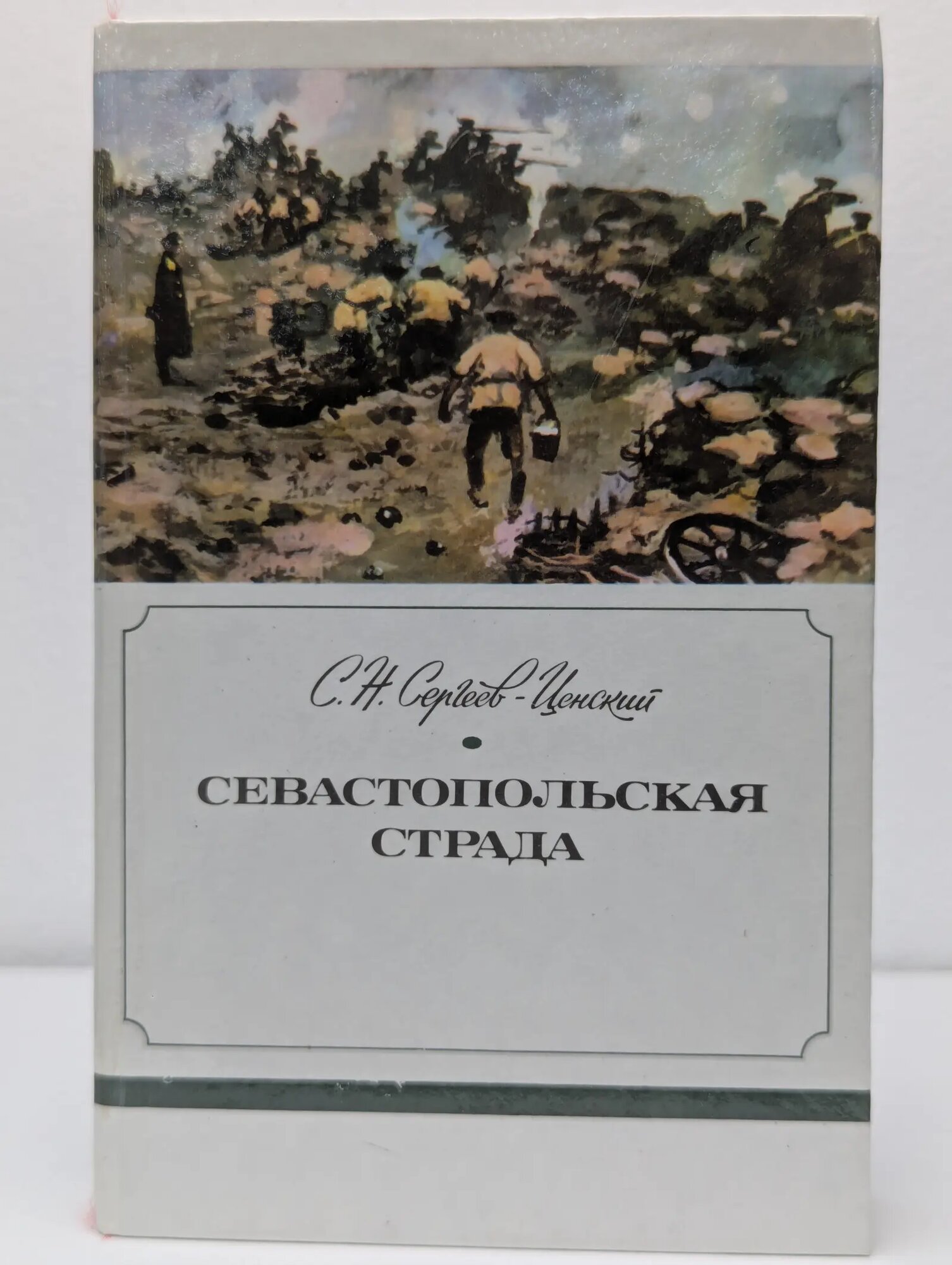 Севастопольская страда. Части 4 - 6 Сергеев-Ценский Сергей Николаевич 1985