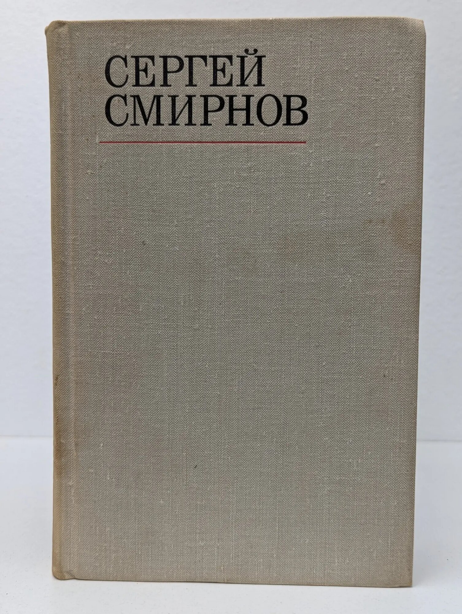 Сергей Смирнов. Собрание сочинений в трех томах. Том 2 Смирнов Сергей Васильевич 1974