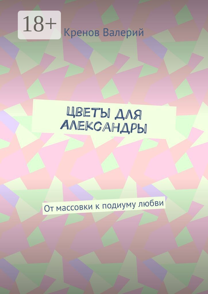 Цветы для Александры