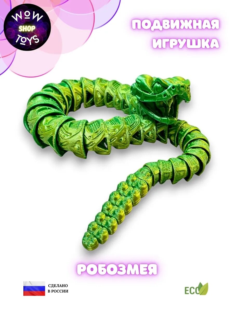 Подвижная 3д игрушка Робот Змея WoW ToYs shop, фигурка, антистресс, экологичный PLA