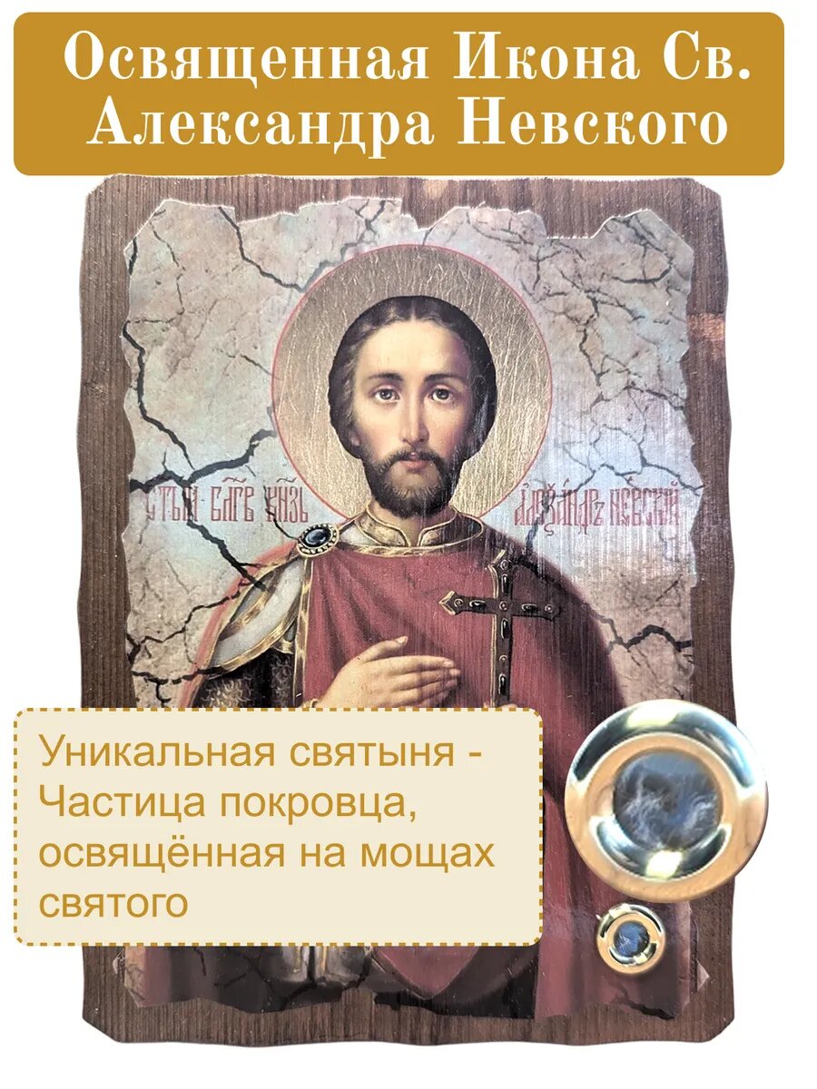 Икона освященная Св. Александра Невского с частицей покровца