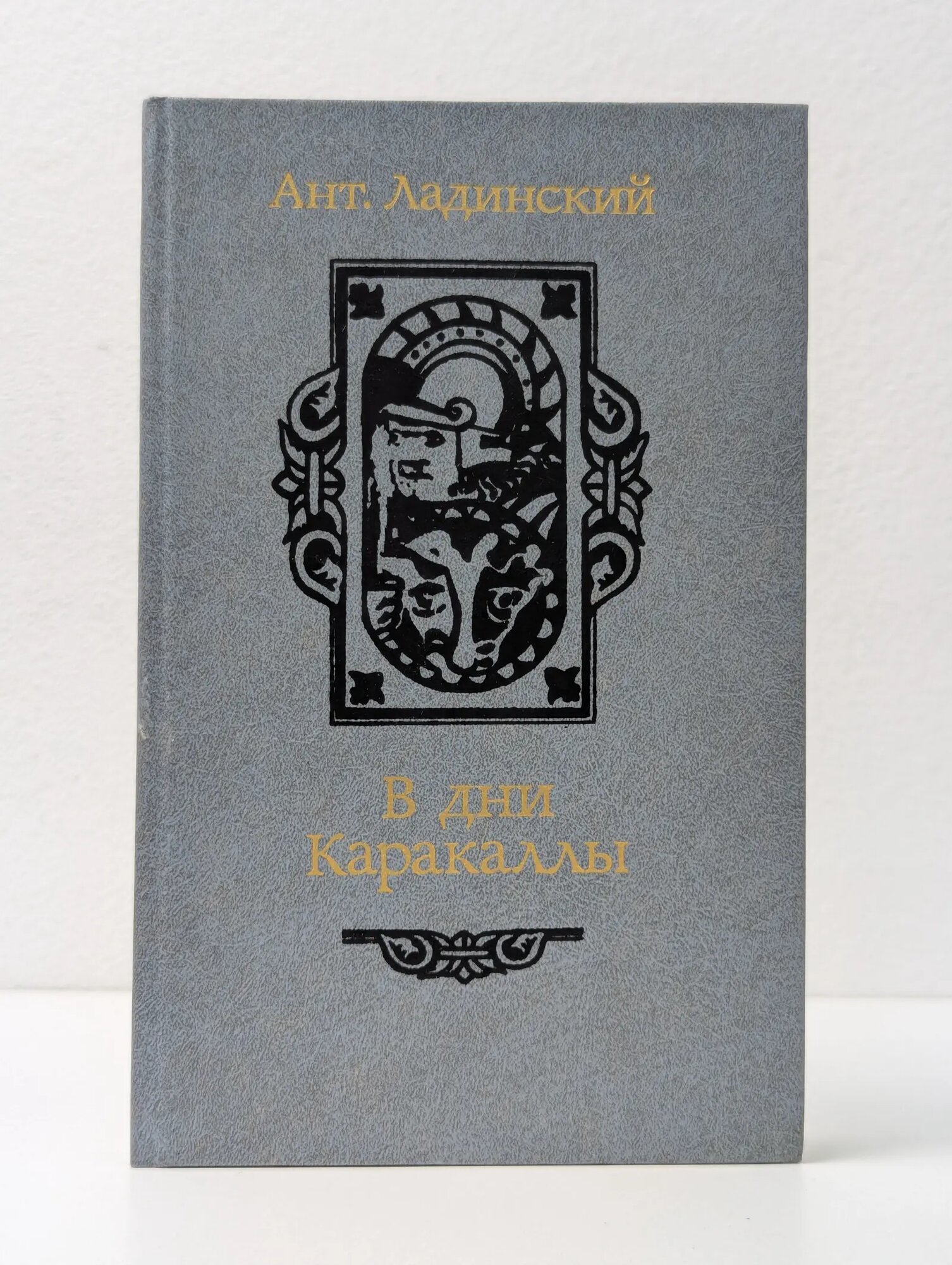В дни Каракаллы Ладинский Антонин Петрович 1987