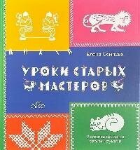 Уроки старых мастеров. Уникальные вещи своими руками