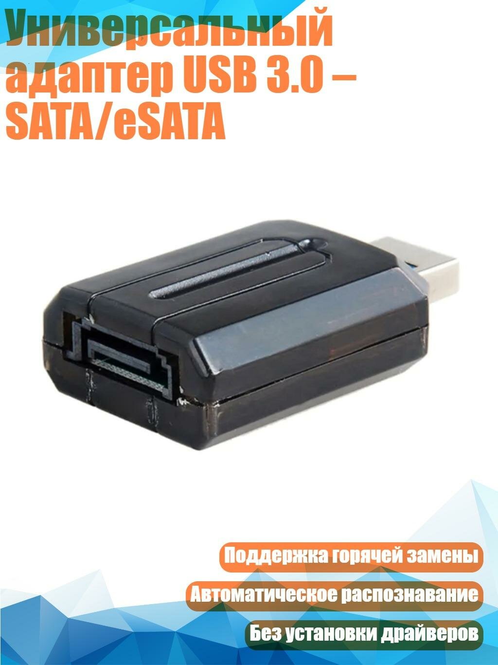 Универсальный адаптер USB 3.0 – SATA/eSATA, SATA
