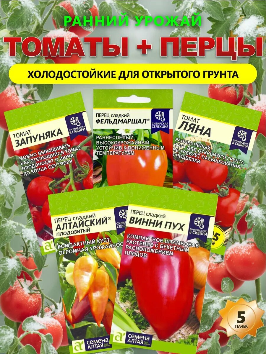 Семена томатов и перцев холодостойкие для открытого грунта, 5 сортов