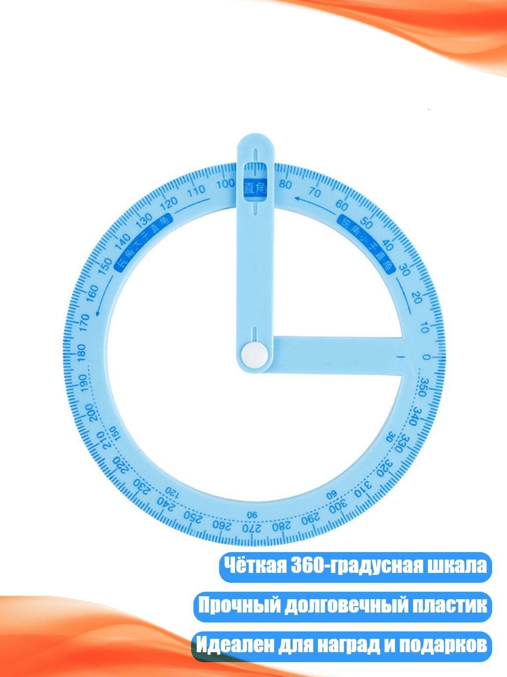 Круговой транспортир, Синий