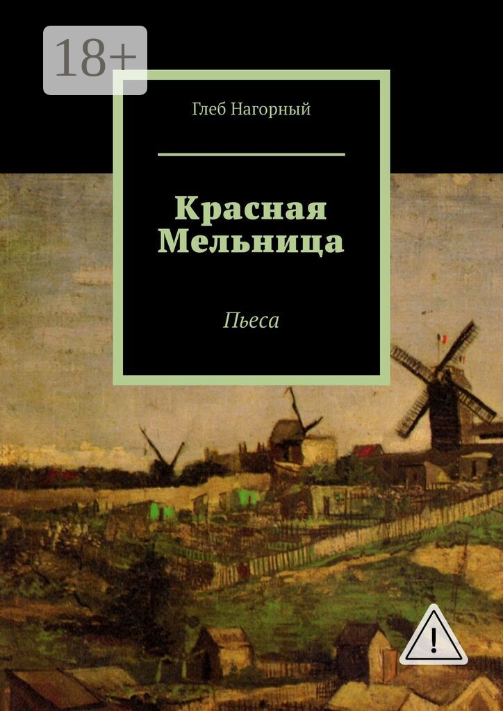 Красная Мельница