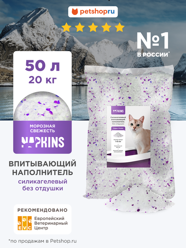 Napkins Силикагелевый наполнитель для кошек впитывающий, без отдушки, морозная свежесть, 20 кг, 50 л