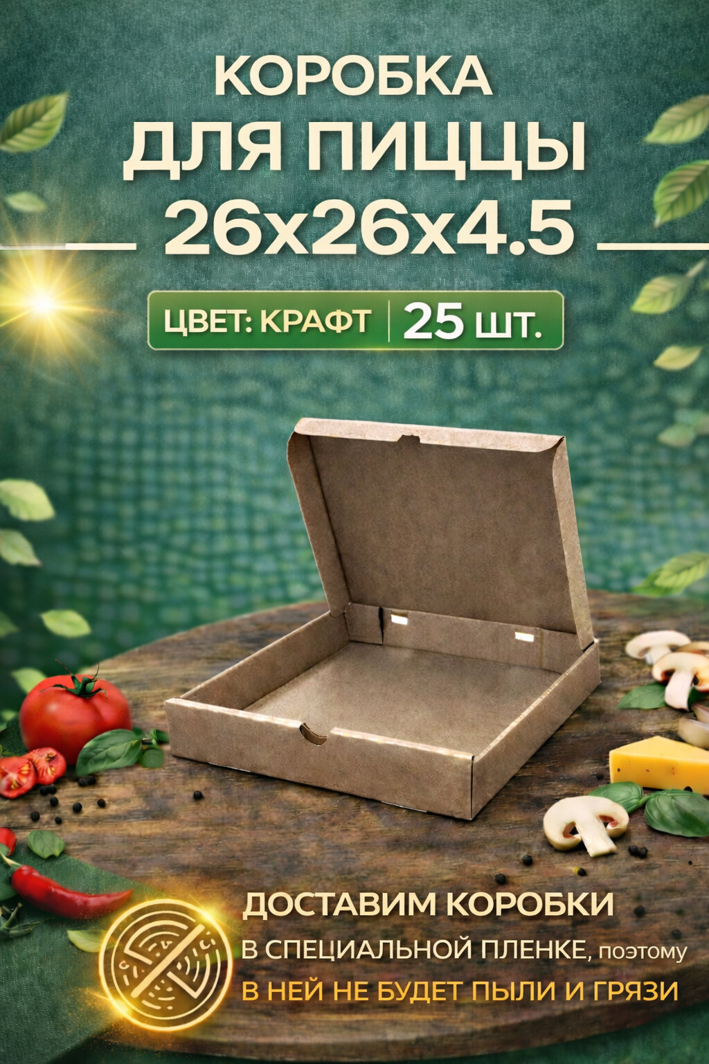 Коробки для пиццы, еды 26х26х4,5 см. 25 шт.