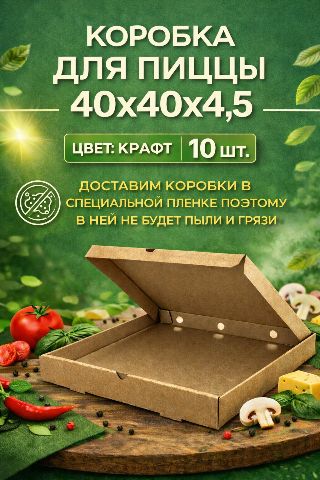 Коробки для пиццы, еды 40х40х4,5 см. 10 шт.