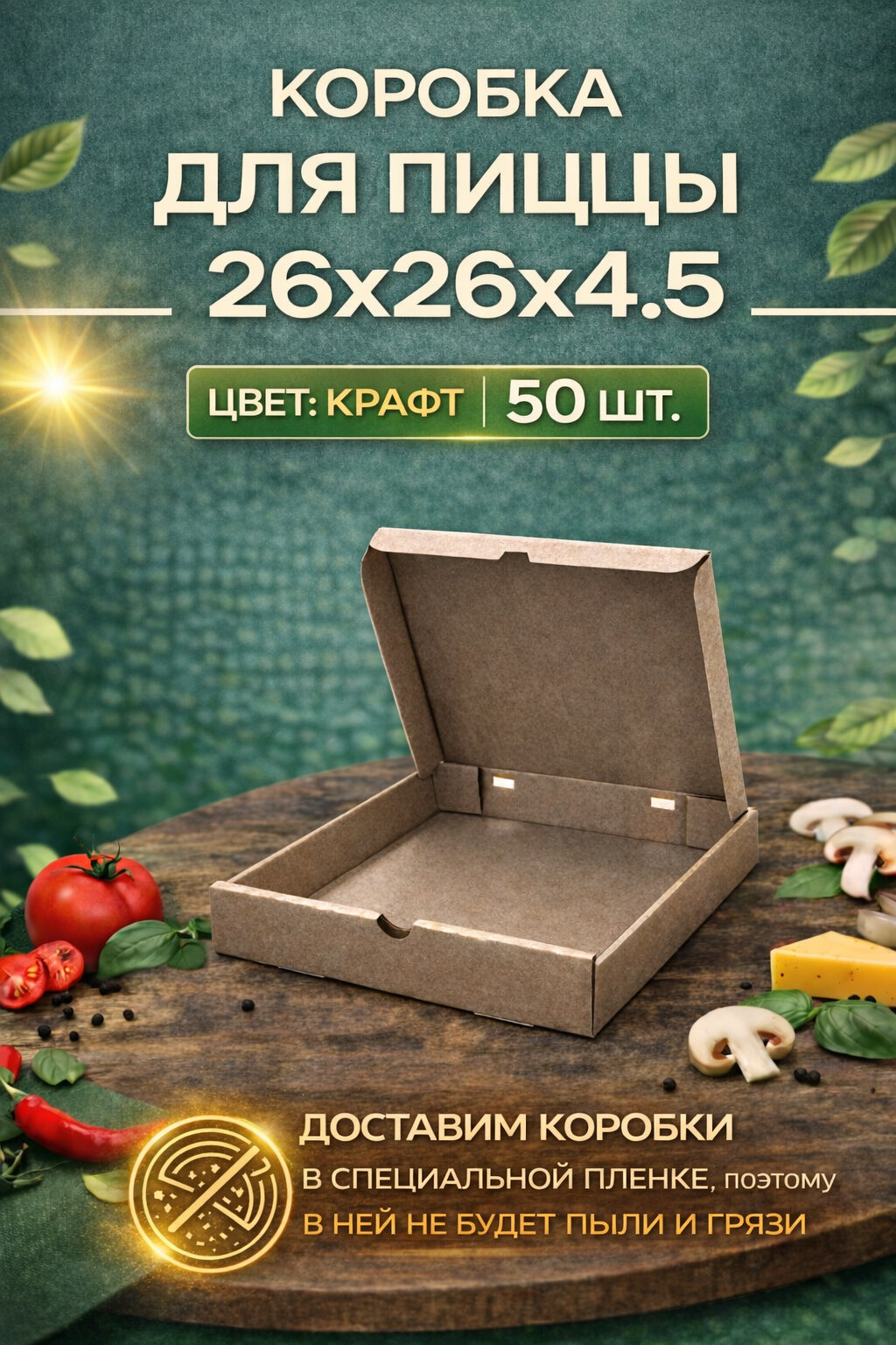 Коробки для пиццы, еды 26х26х4,5 см. 50 шт.