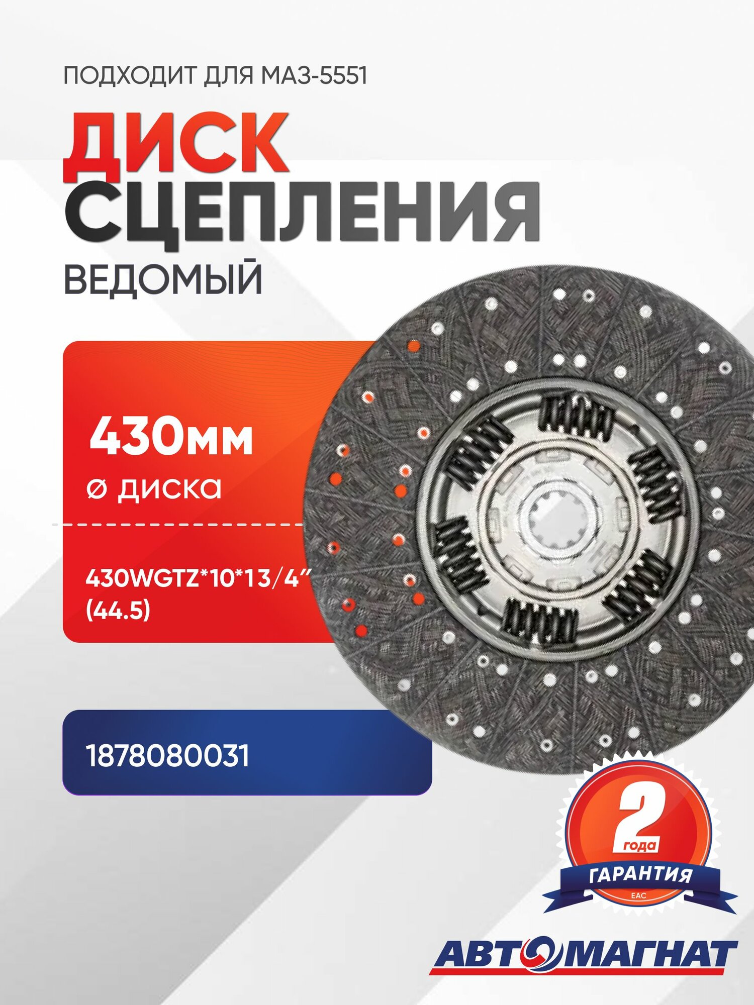 Диск сцепления ведомый (подходит для МАЗ5551, 430WGTZ * 10 * 13/4 / 44.5, 430мм)