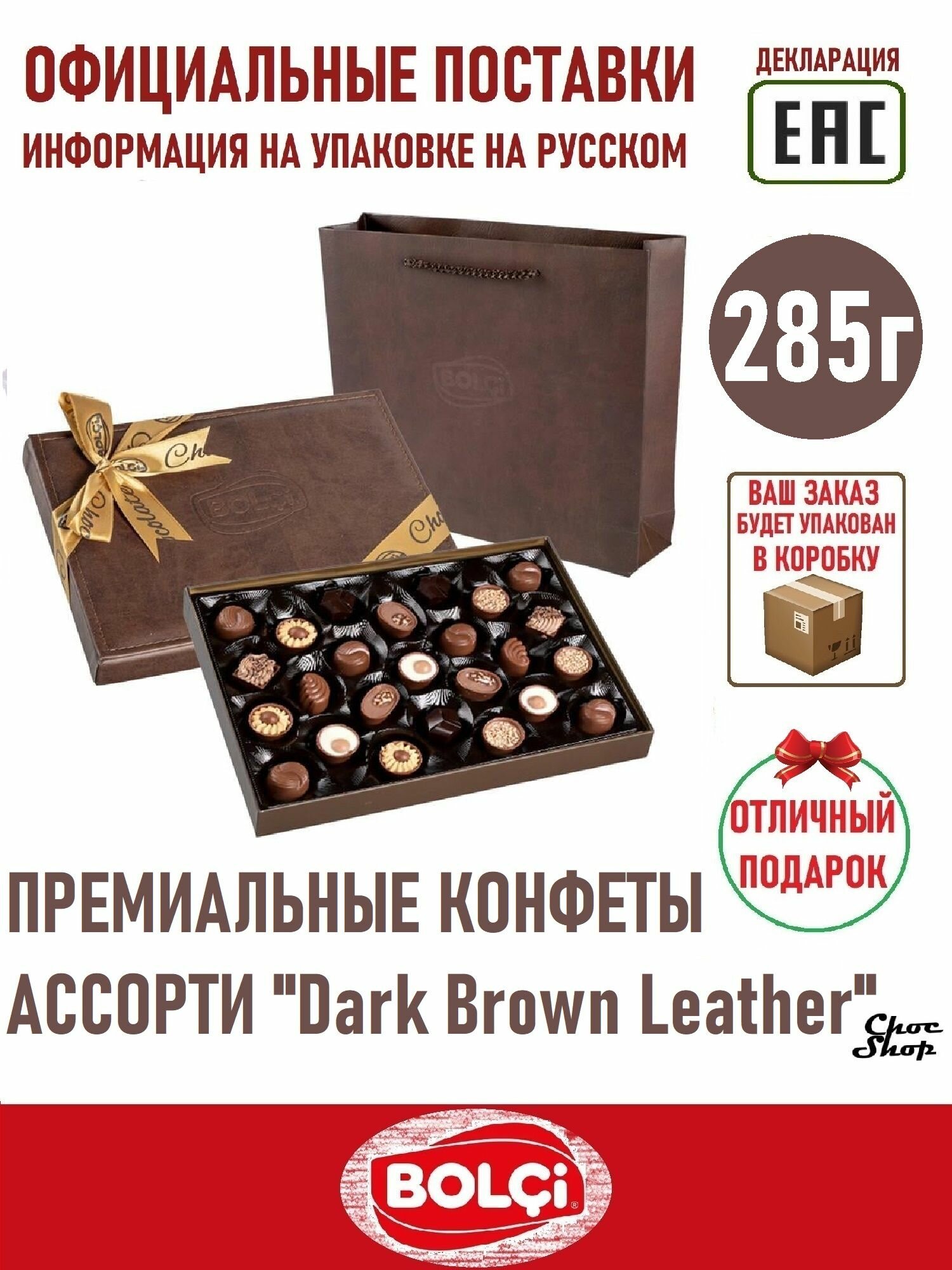 Премиальные шоколадные конфеты ассорти BOLCi "Dark Brown Leather" (тёмная кожа) нетто 285 г
