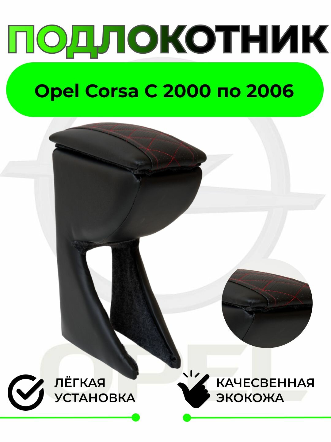 Подлокотник на Opel Corsa C / Опель Корса С (Ц)
