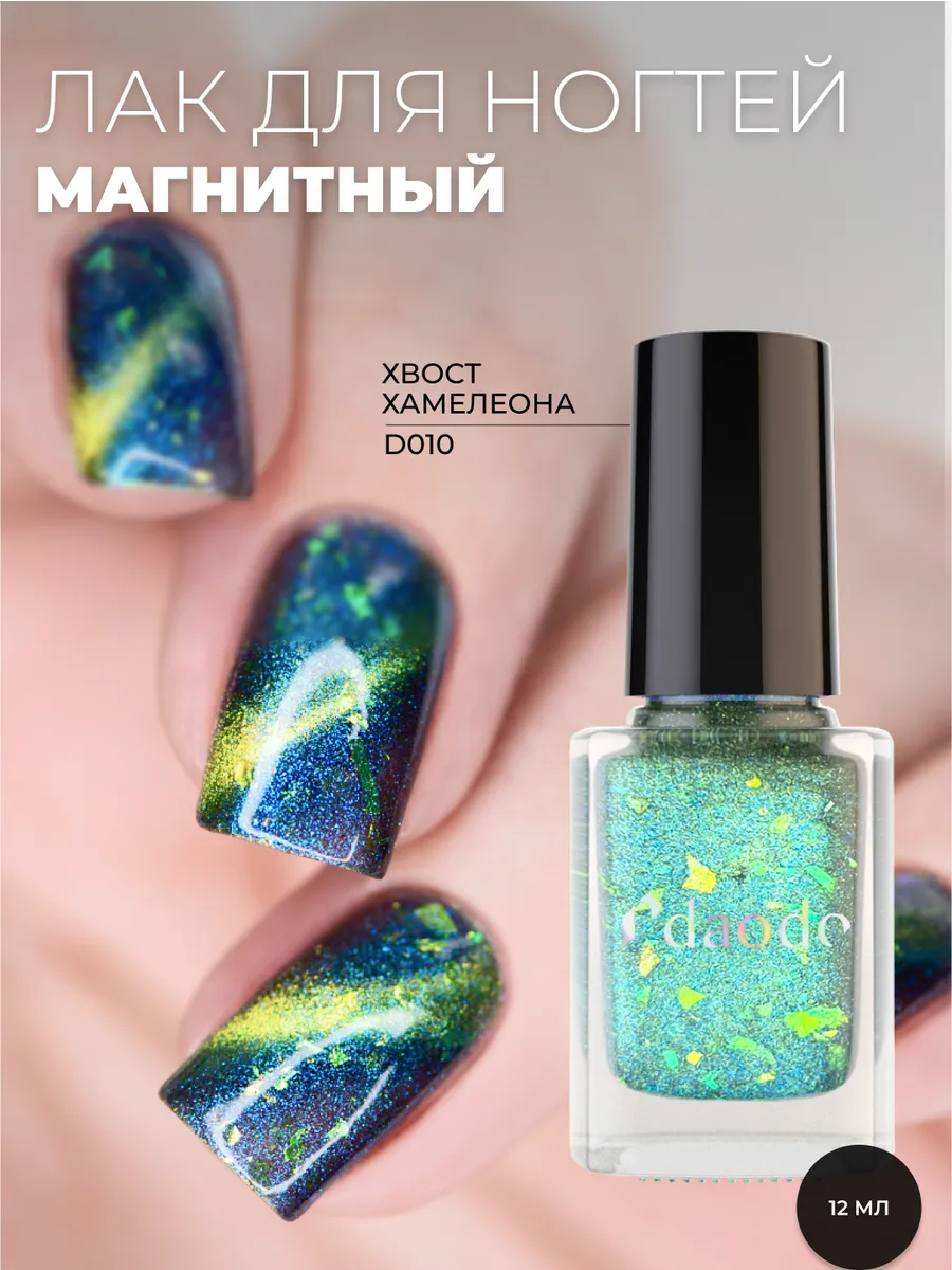 Лак для ногтей daodo "Хвост хамелеона", с магнитным эффектом, мультихромная слюда, 12мл
