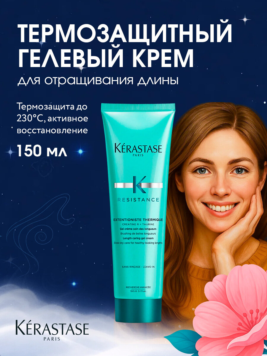 Kerastase Resistance Extentioniste Thermique - Несмываемый уход для термо-защиты 150 мл, франция