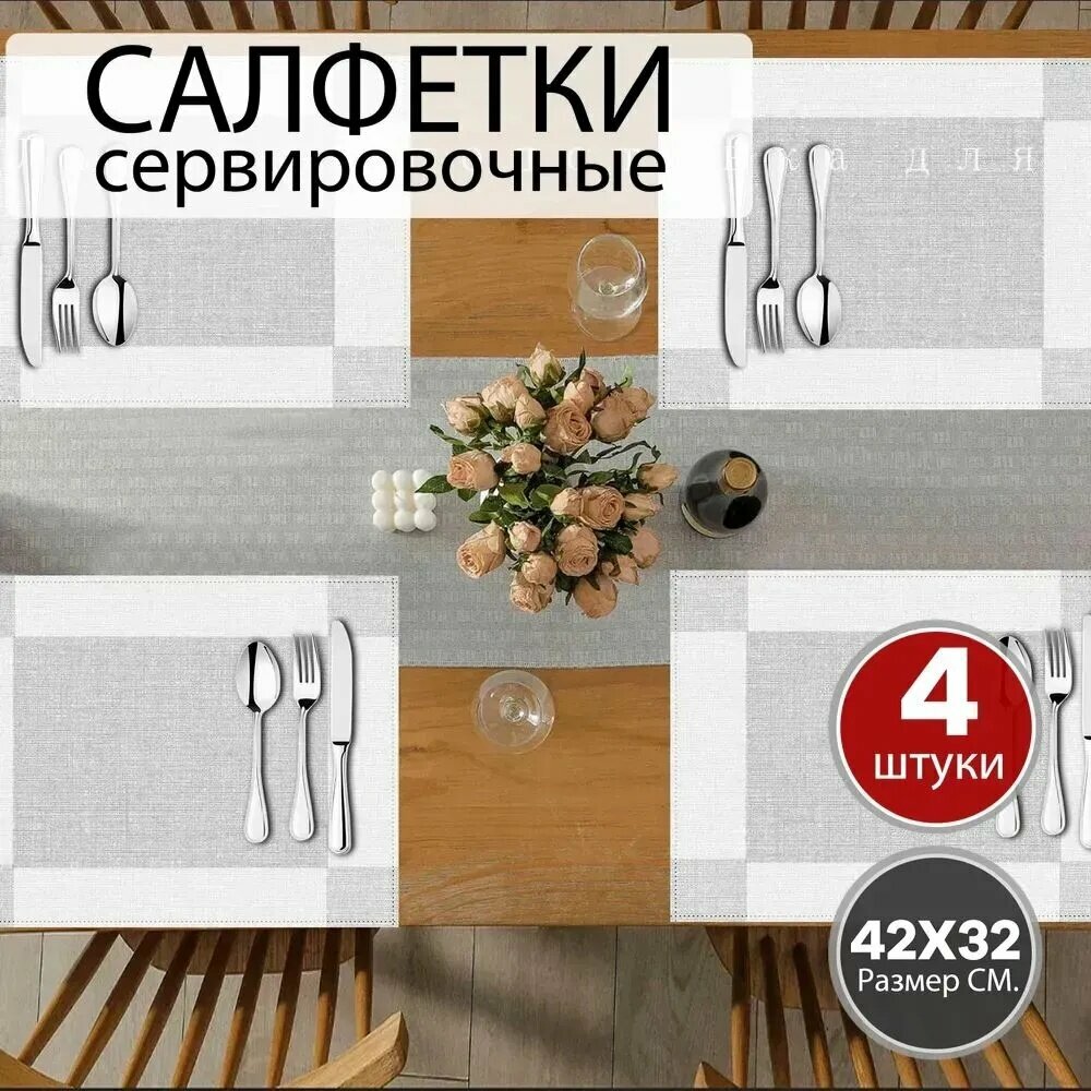 Салфетка сервировочная Лён 32x42см, 4шт.