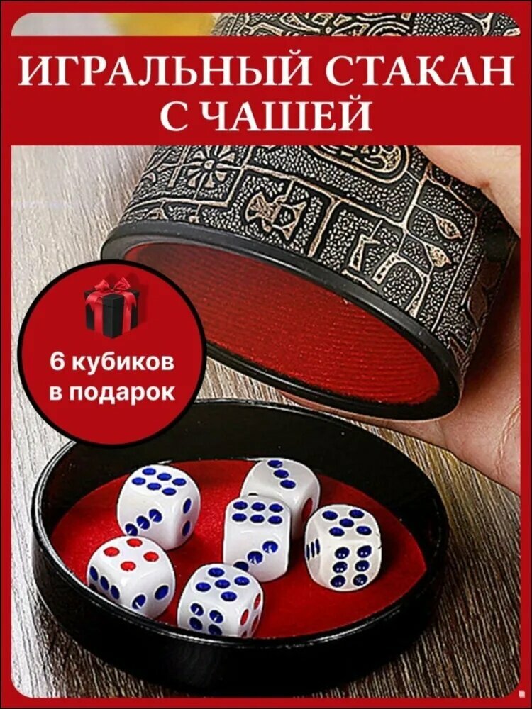 Игральный стакан для кубиков с чашей, аксессуар для настольных игр и игровых вечеров удобный бросок, защита от выпадения и стильный подарок для игроков-.-.